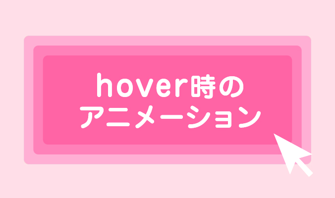 hover時に素敵な動きを加えてくれるcss3アニメーション10選｜東京目黒区のWeb制作・ホームページ制作会社｜株式会社8bit