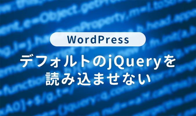 WordPressでデフォルトで読み込んでいるjQueryを読み込ませない｜東京目黒区のWeb制作・ホームページ制作会社｜株式会社8bit