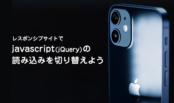 レスポンシブサイトでjavascript(jQuery)の読み込みを切り替えよう｜東京目黒区のWeb制作・ホームページ制作会社｜株式会社8bit