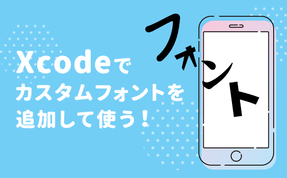 Xcodeでカスタムフォントを追加して使ってみよう！｜東京目黒区のWeb制作・ホームページ制作会社｜株式会社8bit
