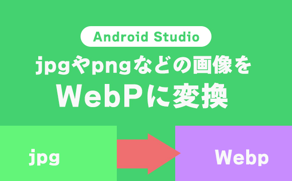 Android Studio上で、jpgやpngなどの画像をWebPに変換しよう｜東京目黒区のWeb制作・ホームページ制作会社｜株式会社8bit