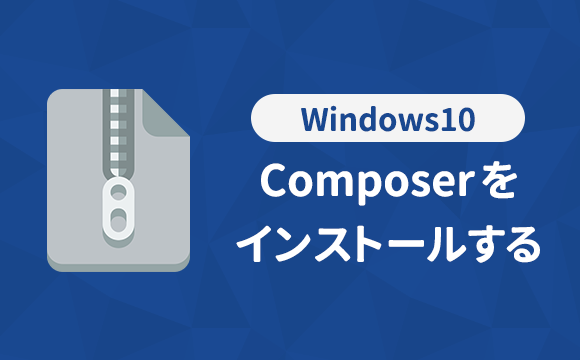 Windows10でComposerをインストールするお話｜東京目黒区のWeb制作・ホームページ制作会社｜株式会社8bit
