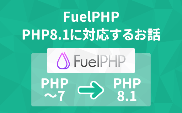 FuelPHP を無理矢理PHP8.1に対応するお話｜東京目黒区のWeb制作・ホームページ制作会社｜株式会社8bit