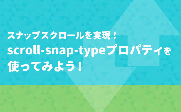 表示領域でスナップスクロールを実現！scroll-snap-typeプロパティを使ってみよう！｜東京目黒区のWeb制作・ホームページ制作会社｜株式会社8bit