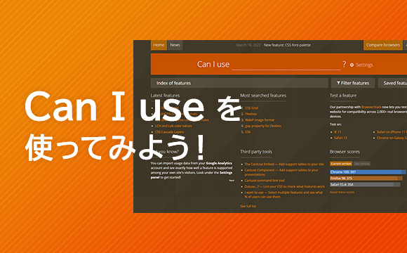 【2022年版】Can I useを使ってみよう！｜東京目黒区のWeb制作・ホームページ制作会社｜株式会社8bit