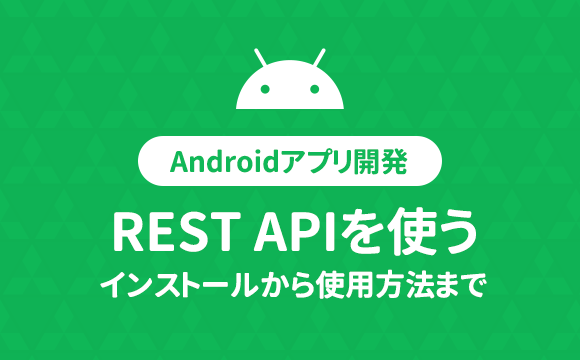 AndroidでREST APIを取り扱うお話｜東京目黒区のWeb制作・ホームページ制作会社｜株式会社8bit