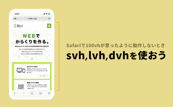 iOSのSafariで100vhを使うとはみ出てしまうときはsvh,lvh,dvhを使おう！｜東京目黒区のWeb制作・ホームページ制作会社 ...