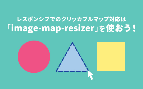 レスポンシブでのクリッカブルマップ対応は『image-map-resizer』を使おう！｜東京目黒区のWeb制作・ホームページ制作会社｜株式会社8bit