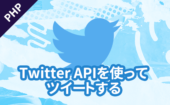 【2023】PHPでTwitter APIを使って ツイートを行うお話【v2】｜東京目黒区のWeb制作・ホームページ制作会社｜株式会社8bit