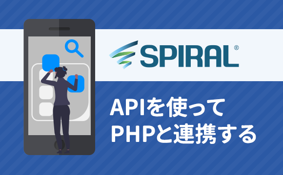 SPIRALⓇ APIを使ってPHPと連携したお話｜東京目黒区のWeb制作・ホームページ制作会社｜株式会社8bit