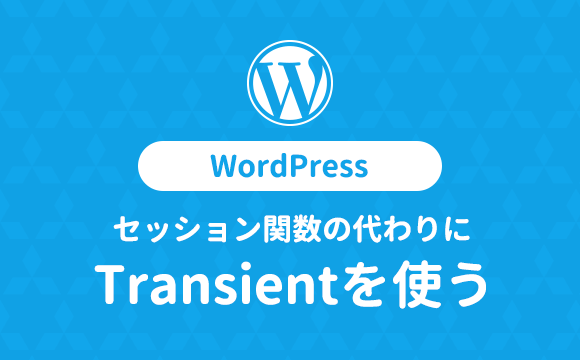 【WordPress】セッション関数の代わりにTransientを使っていくお話｜東京目黒区のWeb制作・ホームページ制作会社｜株式会社8bit