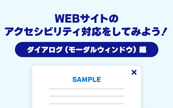 WEBサイトのアクセシビリティ対応をしてみよう！【ダイアログ（モーダルウィンドウ）編】｜東京目黒区のWeb制作・ホームページ制作会社｜株式会社8bit